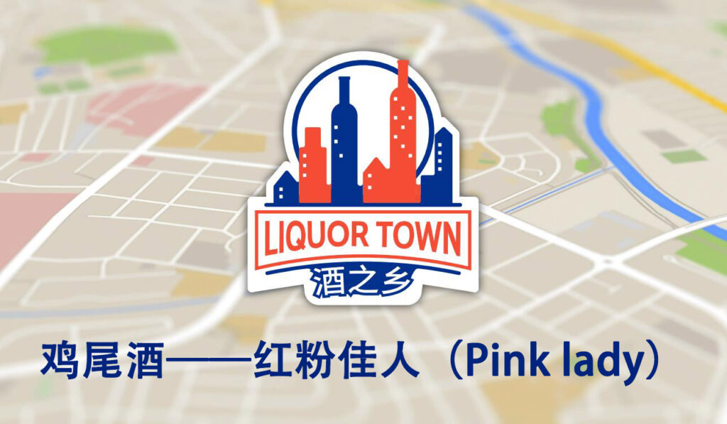 鸡尾酒——红粉佳人（Pink lady）